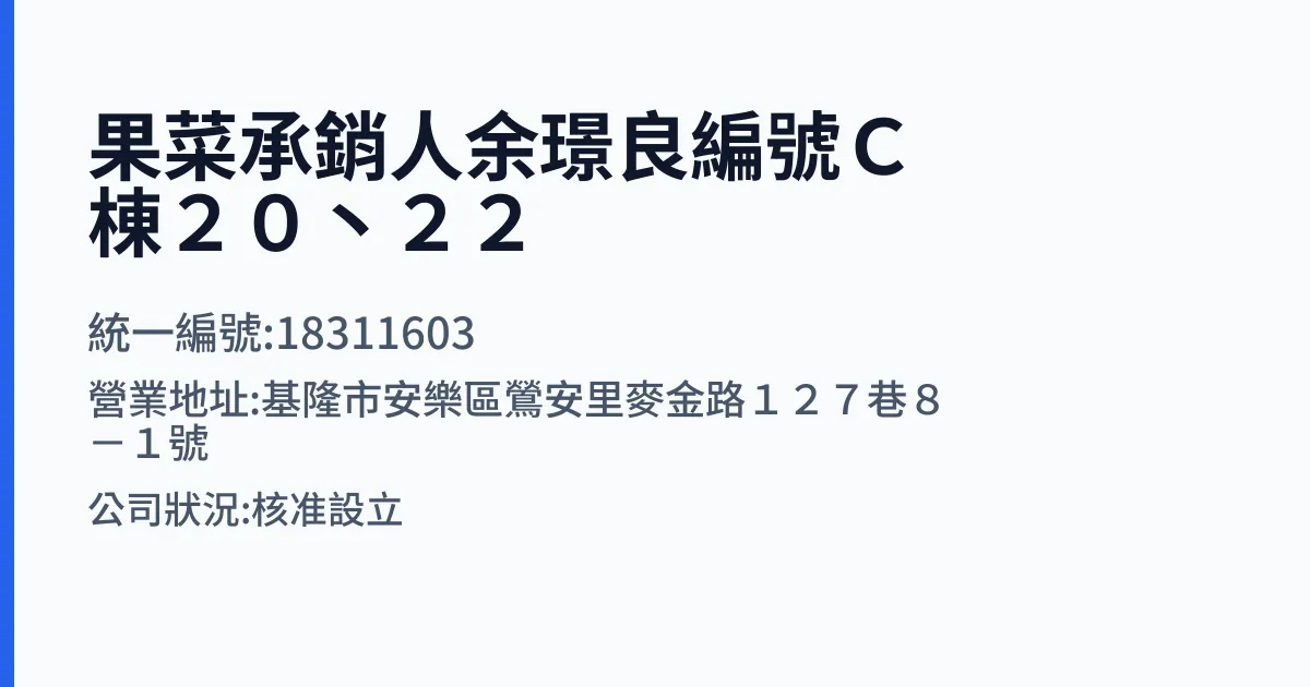 果菜承銷人余璟良編號Ｃ棟２０丶２２ - 統編 18311603(基隆市) 公司登記資料與營業項目詳細圖表