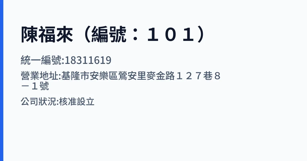 陳福來（編號：１０１） - 統編 18311619(基隆市) 公司登記資料與營業項目詳細圖表