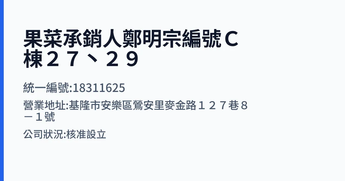 果菜承銷人鄭明宗編號Ｃ棟２７丶２９ - 統編 18311625(基隆市) 公司登記資料與營業項目詳細圖表