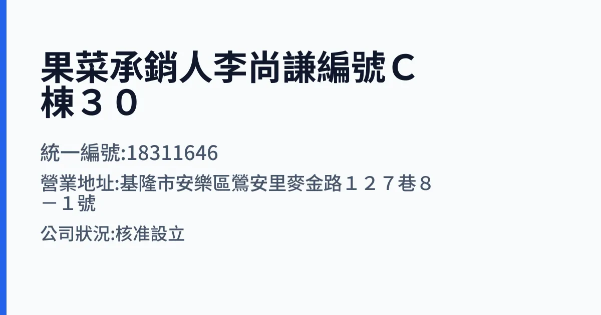 果菜承銷人李尚謙編號C棟30 - 統編 18311646(基隆市) 公司登記資料與營業項目詳細圖表