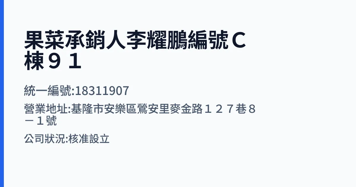 果菜承銷人李耀鵬編號C棟91 - 統編 18311907(基隆市) 公司登記資料與營業項目詳細圖表