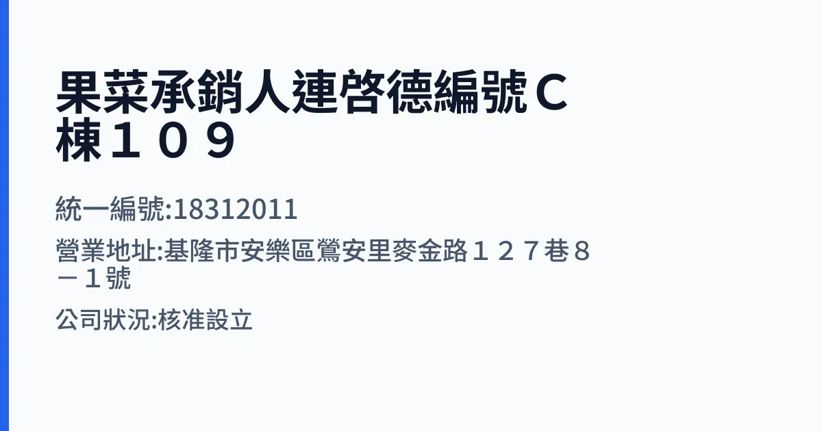 果菜承銷人連啓德編號C棟109 - 統編 18312011(基隆市) 公司登記資料與營業項目詳細圖表