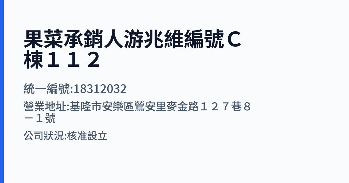 果菜承銷人游兆維編號Ｃ棟１１２ - 統編 18312032(基隆市) 公司登記資料與營業項目詳細圖表
