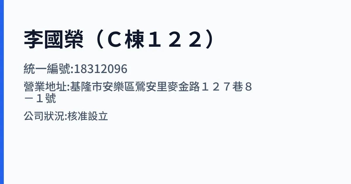 李國榮(C棟122) - 統編 18312096(基隆市) 公司登記資料與營業項目詳細圖表