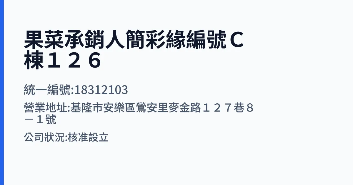 果菜承銷人簡彩緣編號C棟126 - 統編 18312103(基隆市) 公司登記資料與營業項目詳細圖表