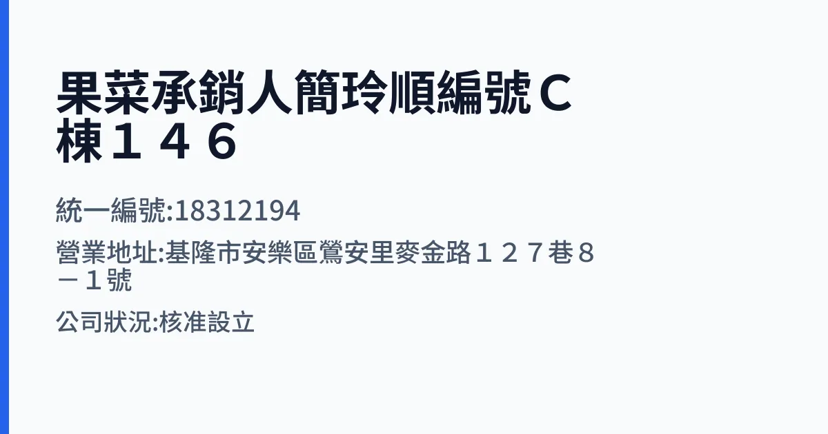 果菜承銷人簡玲順編號C棟146 - 統編 18312194(基隆市) 公司登記資料與營業項目詳細圖表