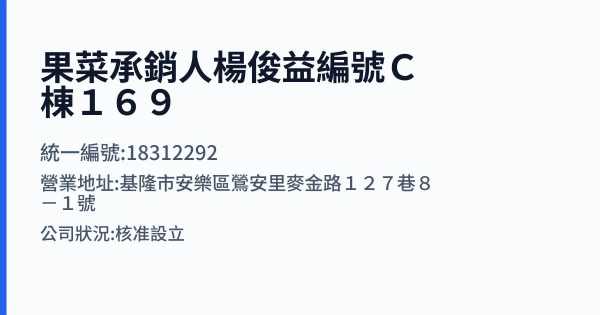 果菜承銷人楊俊益編號C棟169 - 統編 18312292(基隆市) 公司登記資料與營業項目詳細圖表