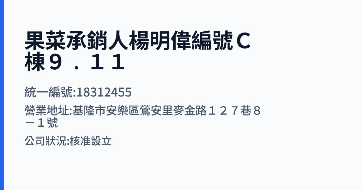 果菜承銷人楊明偉編號C棟9﹒11 - 統編 18312455(基隆市) 公司登記資料與營業項目詳細圖表