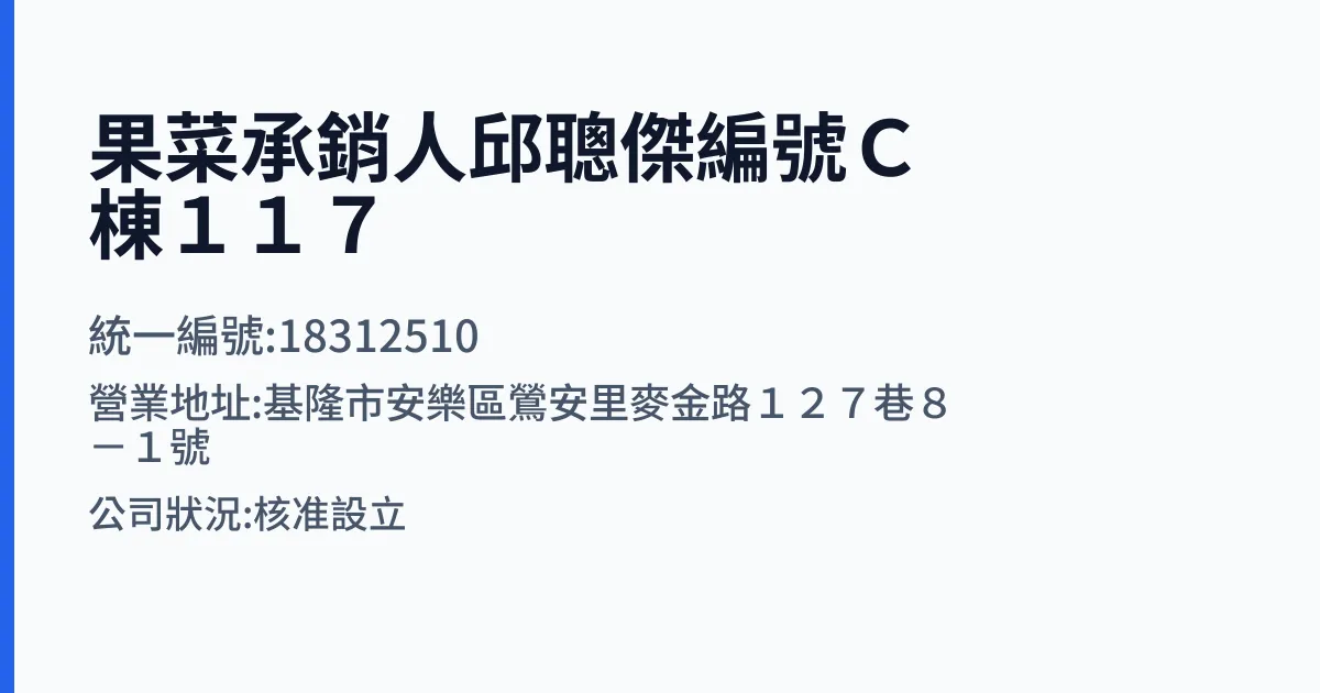 果菜承銷人邱聰傑編號C棟117 - 統編 18312510(基隆市) 公司登記資料與營業項目詳細圖表