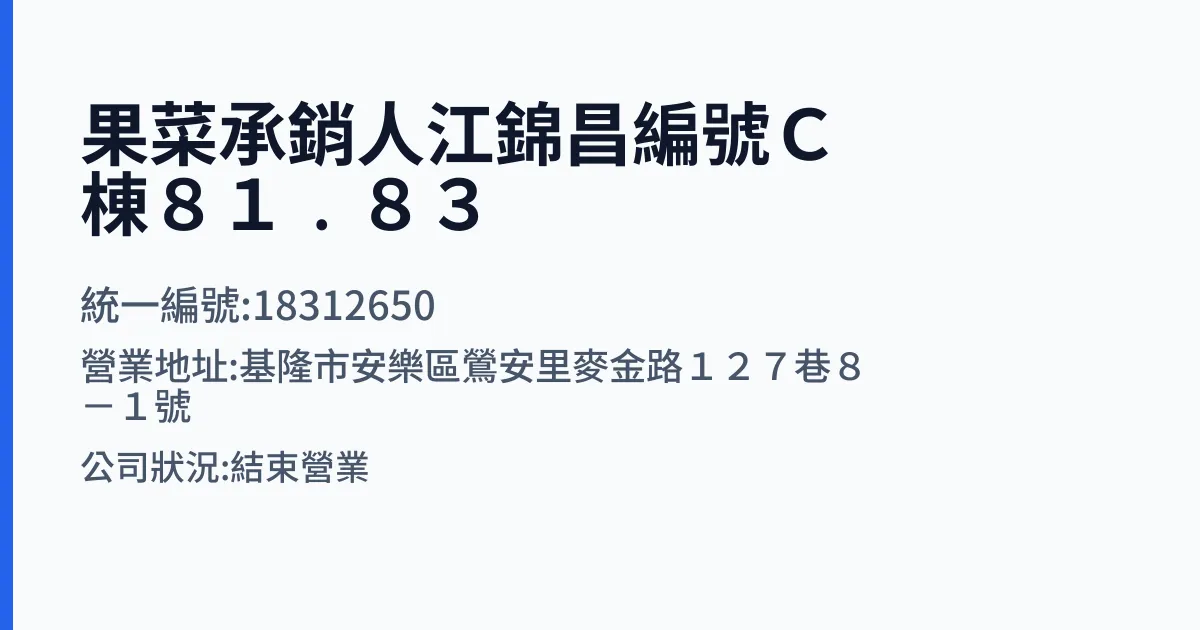 果菜承銷人江錦昌編號Ｃ棟８１﹒８３ - 統編 18312650(基隆市) 公司登記資料與營業項目詳細圖表