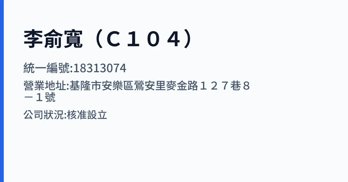 李俞寬（Ｃ１０４） - 統編 18313074(基隆市) 公司登記資料與營業項目詳細圖表