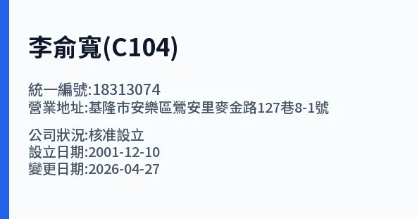 李俞寬(C104)的照片-統編 18313074(基隆市) 公司登記資料與營業項目詳細圖表