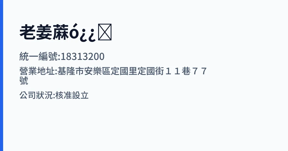 老姜蔴󿿁 - 統編 18313200(基隆市) 公司登記資料與營業項目詳細圖表