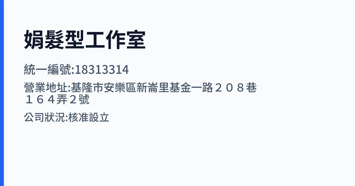 娟髮型工作室 - 統編 18313314(基隆市) 公司登記資料與營業項目詳細圖表
