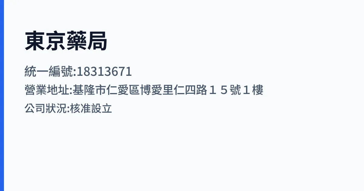 東京藥局 - 統編 18313671(基隆市) 公司登記資料與營業項目詳細圖表