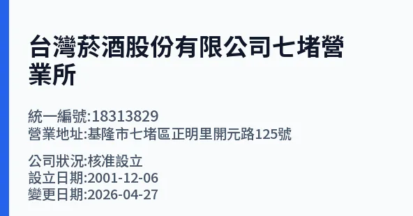 台灣菸酒股份有限公司七堵營業所的照片-統編 18313829(基隆市) 公司登記資料與營業項目詳細圖表