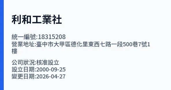 利和工業社的照片-統編 18315208(臺中市) 公司登記資料與營業項目詳細圖表