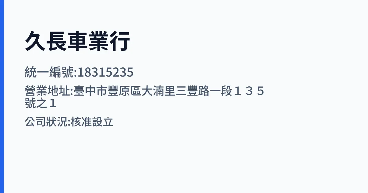 久長車業行 - 統編 18315235(臺中市) 公司登記資料與營業項目詳細圖表