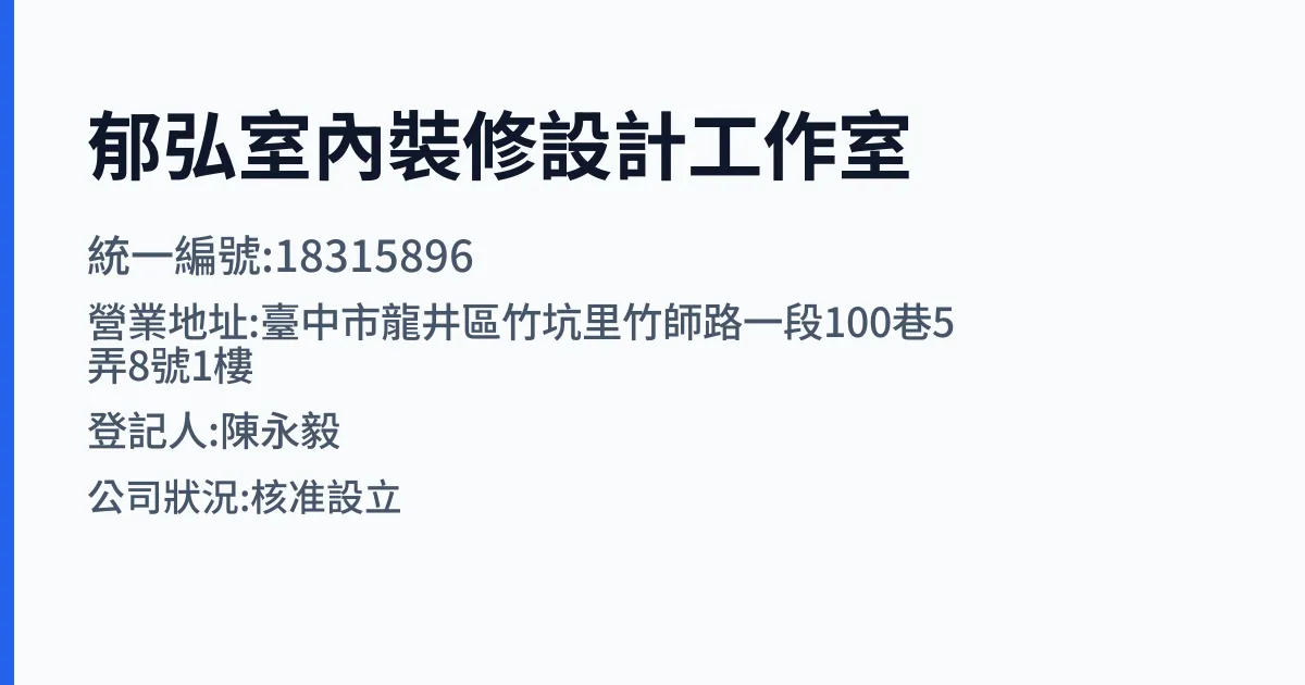 郁弘室內裝修設計工作室 - 統編 18315896(臺中市) 公司登記資料與營業項目詳細圖表