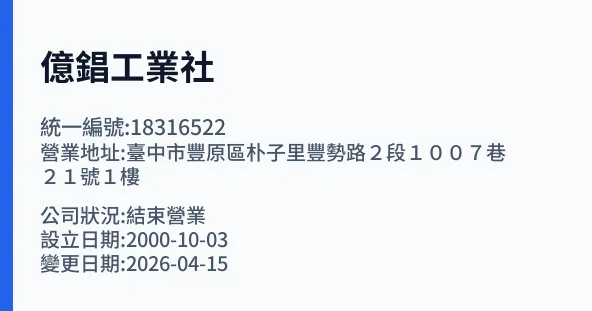 億錩工業社的照片-統編 18316522(臺中市) 公司登記資料與營業項目詳細圖表