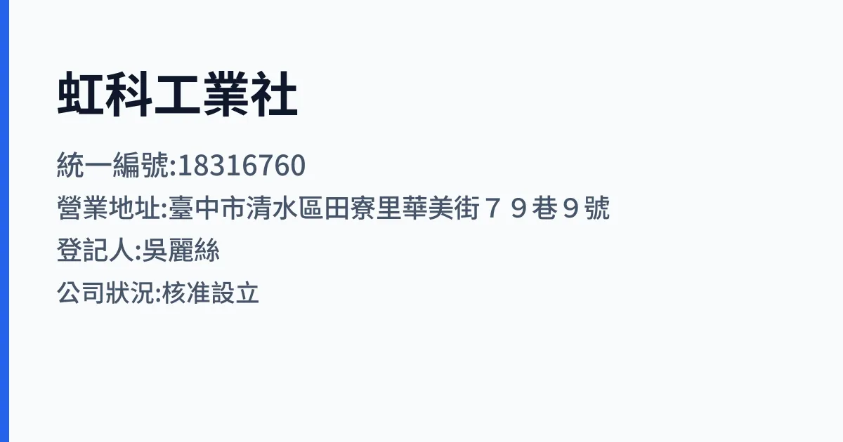虹科工業社 - 統編 18316760(臺中市) 公司登記資料與營業項目詳細圖表