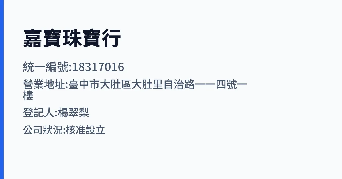 嘉寶珠寶行 - 統編 18317016(臺中市) 公司登記資料與營業項目詳細圖表