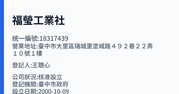 福瑩工業社的照片-統編 18317439(臺中市) 公司登記資料與營業項目詳細圖表