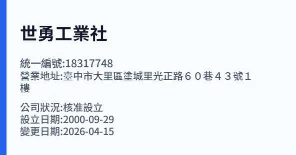 世勇工業社的照片-統編 18317748(臺中市) 公司登記資料與營業項目詳細圖表
