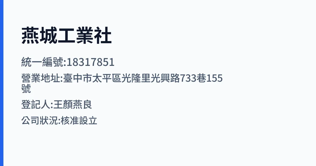 燕城工業社 - 統編 18317851(臺中市) 公司登記資料與營業項目詳細圖表