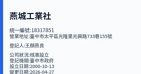燕城工業社的照片-統編 18317851(臺中市) 公司登記資料與營業項目詳細圖表