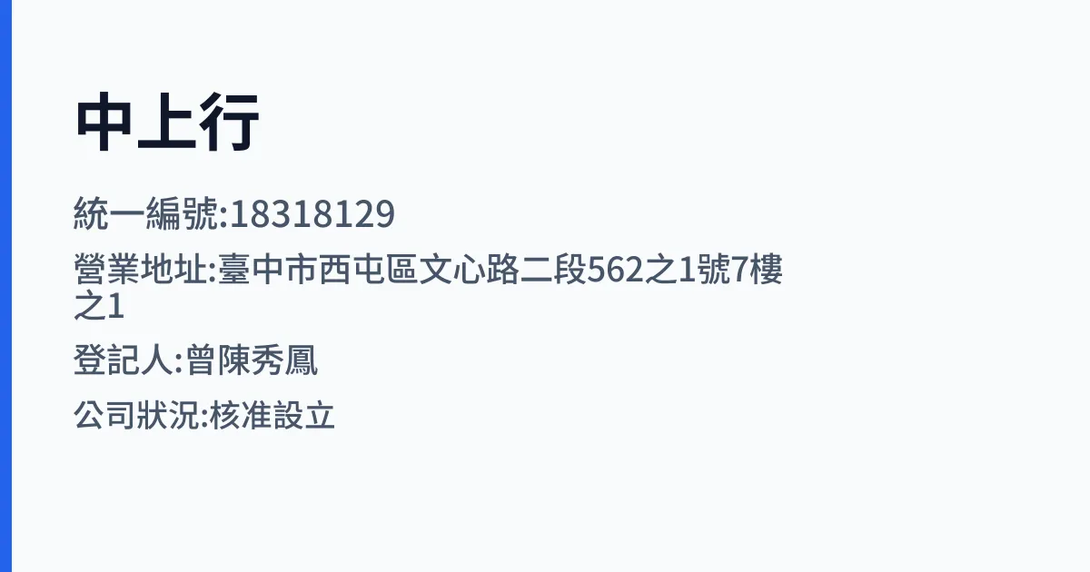 中上行 - 統編 18318129(臺中市) 公司登記資料與營業項目詳細圖表