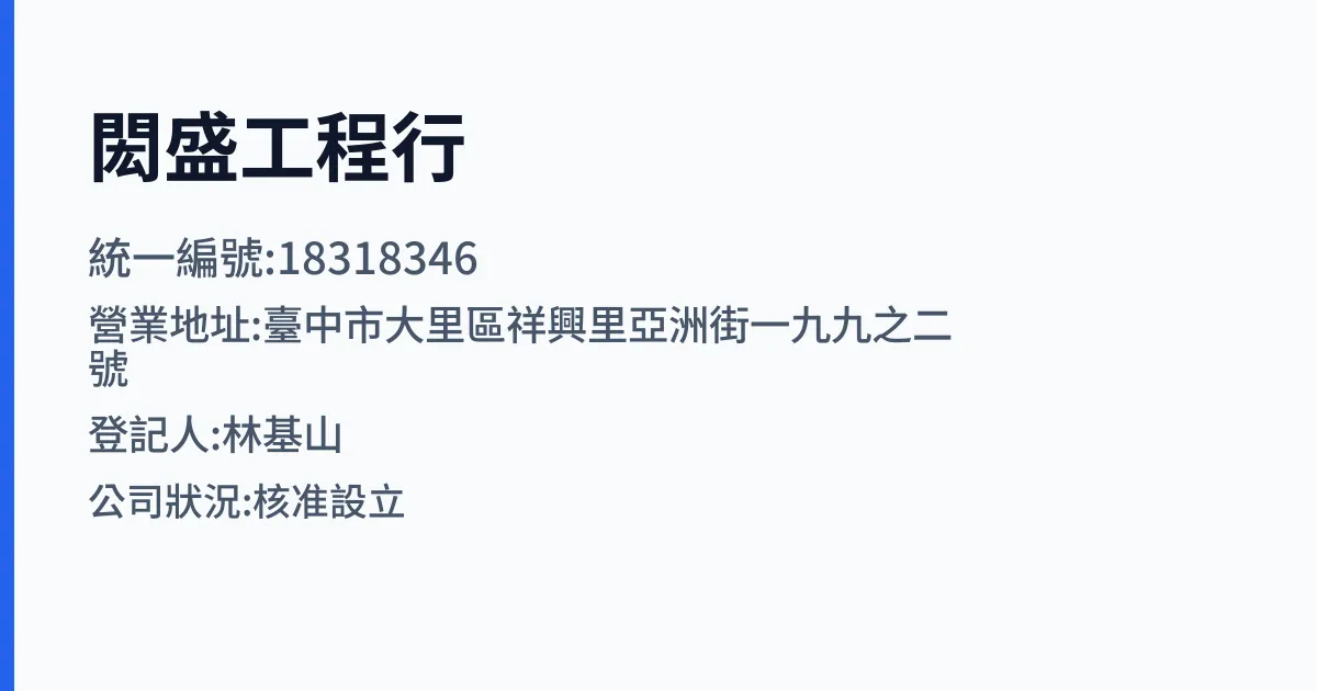 閎盛工程行 - 統編 18318346(臺中市) 公司登記資料與營業項目詳細圖表