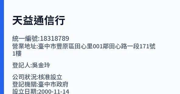 天益通信行的照片-統編 18318789(臺中市) 公司登記資料與營業項目詳細圖表