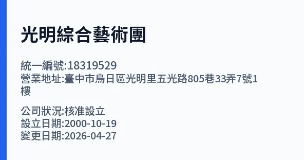 光明綜合藝術團的照片-統編 18319529(臺中市) 公司登記資料與營業項目詳細圖表