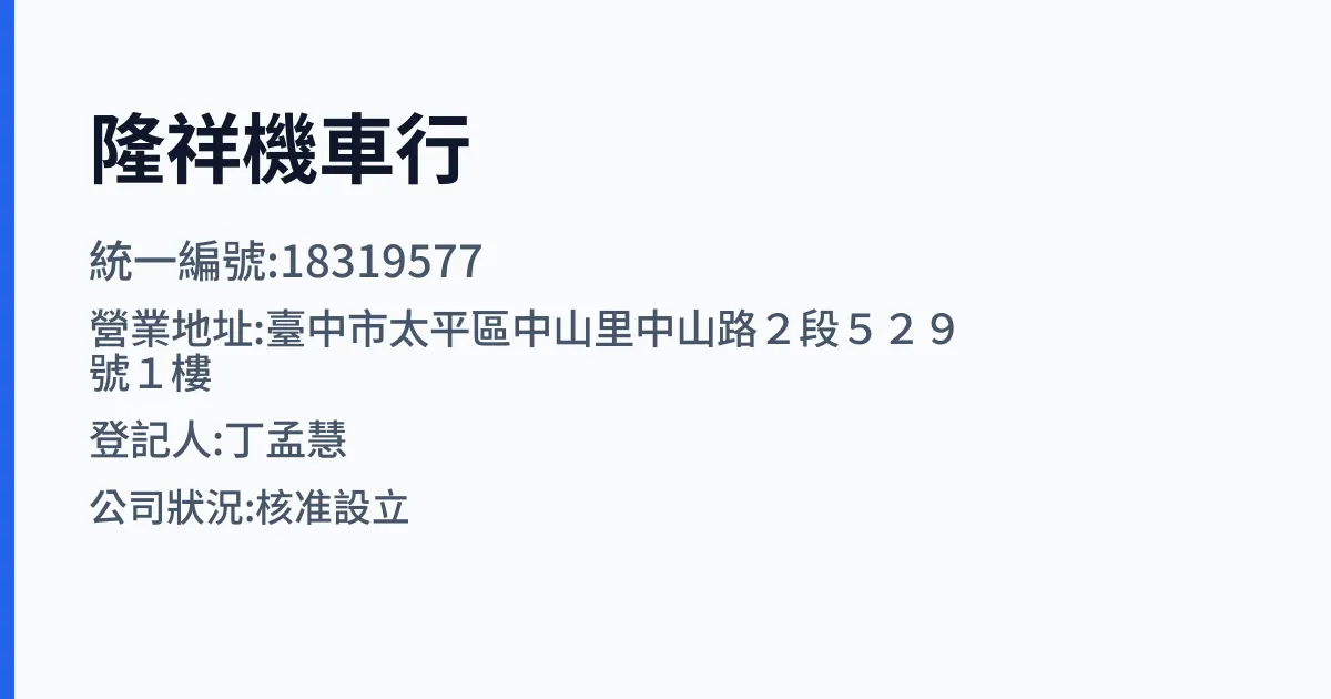 隆祥機車行 - 統編 18319577(臺中市) 公司登記資料與營業項目詳細圖表