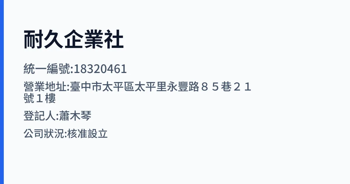 耐久企業社 - 統編 18320461(臺中市) 公司登記資料與營業項目詳細圖表
