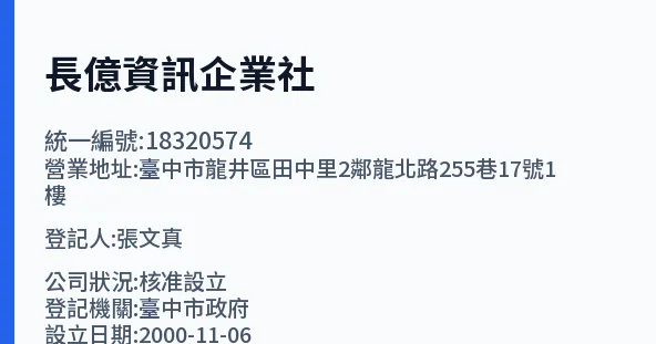 長億資訊企業社的照片-統編 18320574(臺中市) 公司登記資料與營業項目詳細圖表