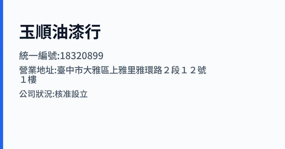 玉順油漆行 - 統編 18320899(臺中市) 公司登記資料與營業項目詳細圖表