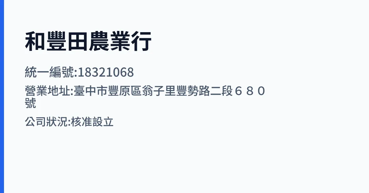 和豐田農業行 - 統編 18321068(臺中市) 公司登記資料與營業項目詳細圖表