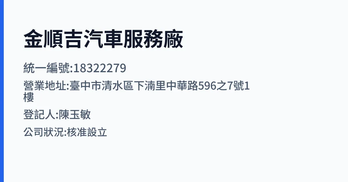 金順吉汽車服務廠 - 統編 18322279(臺中市) 公司登記資料與營業項目詳細圖表