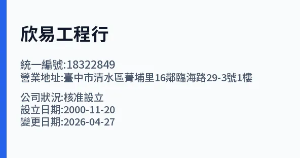欣易工程行的照片-統編 18322849(臺中市) 公司登記資料與營業項目詳細圖表