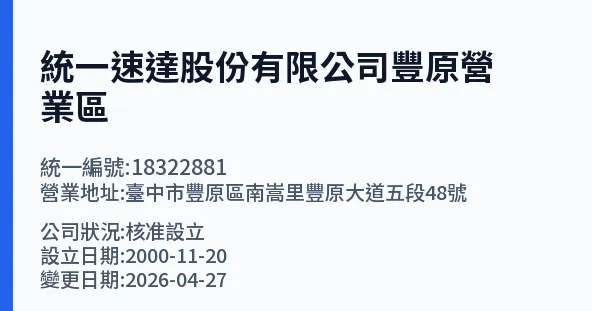 統一速達股份有限公司豐原營業區的照片-統編 18322881(臺中市) 公司登記資料與營業項目詳細圖表
