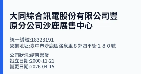 大同綜合訊電股份有限公司豐原分公司沙鹿展售中心的照片-統編 18323191(臺中市) 公司登記資料與營業項目詳細圖表