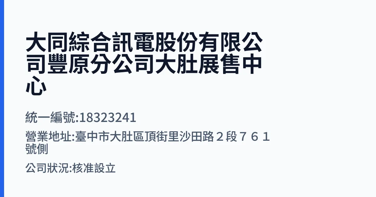 大同綜合訊電股份有限公司豐原分公司大肚展售中心 - 統編 18323241(臺中市) 公司登記資料與營業項目詳細圖表