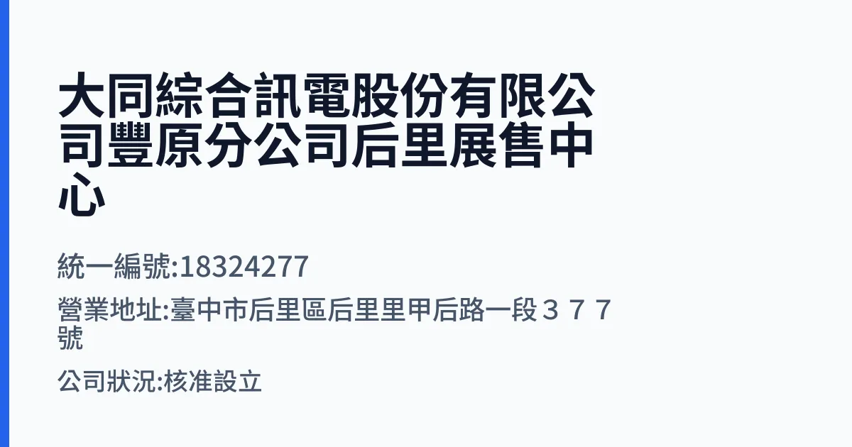 大同綜合訊電股份有限公司豐原分公司后里展售中心 - 統編 18324277(臺中市) 公司登記資料與營業項目詳細圖表
