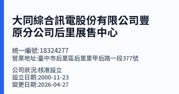 大同綜合訊電股份有限公司豐原分公司后里展售中心的照片-統編 18324277(臺中市) 公司登記資料與營業項目詳細圖表