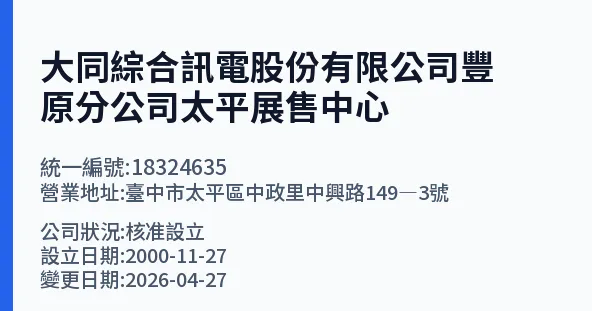 大同綜合訊電股份有限公司豐原分公司太平展售中心的照片-統編 18324635(臺中市) 公司登記資料與營業項目詳細圖表