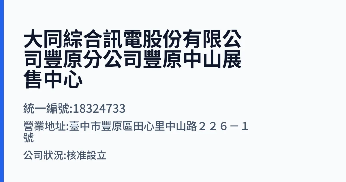 大同綜合訊電股份有限公司豐原分公司豐原中山展售中心 - 統編 18324733(臺中市) 公司登記資料與營業項目詳細圖表