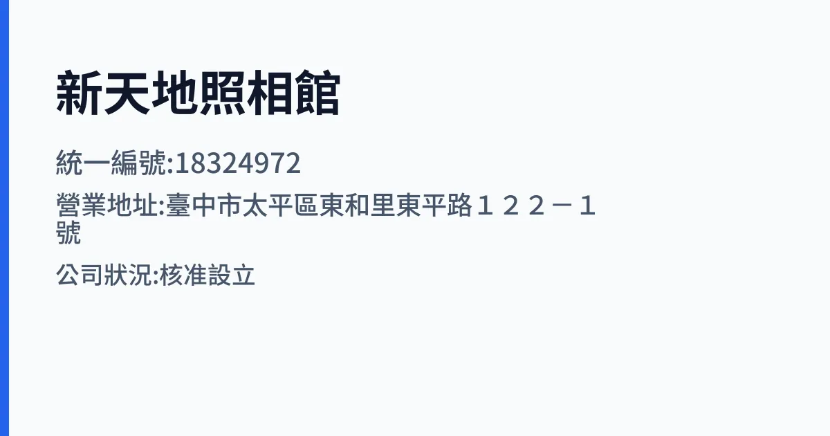 新天地照相館 - 統編 18324972（臺中市） 公司登記資料與營業項目詳細圖表