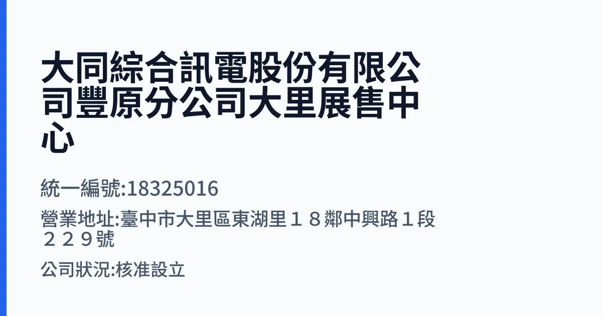 大同綜合訊電股份有限公司豐原分公司大里展售中心 - 統編 18325016(臺中市) 公司登記資料與營業項目詳細圖表